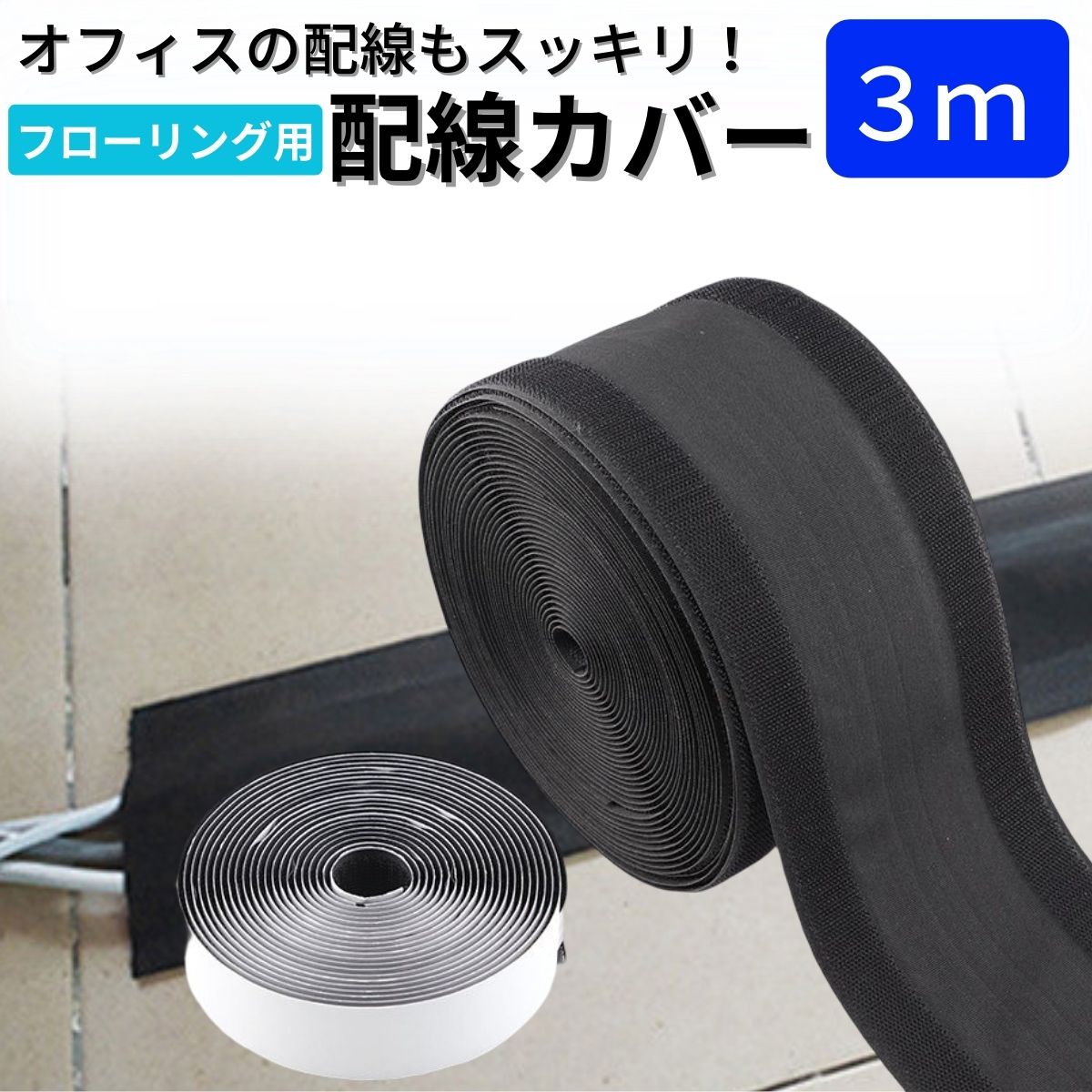 【楽天市場】ケーブルカバー フローリング用 【3m】 配線モール フロアコードカバー ケーブルプロテクター コード カバー 配線隠しカバー ケーブルモール 配線隠し 床用モール 配線 マジック ...