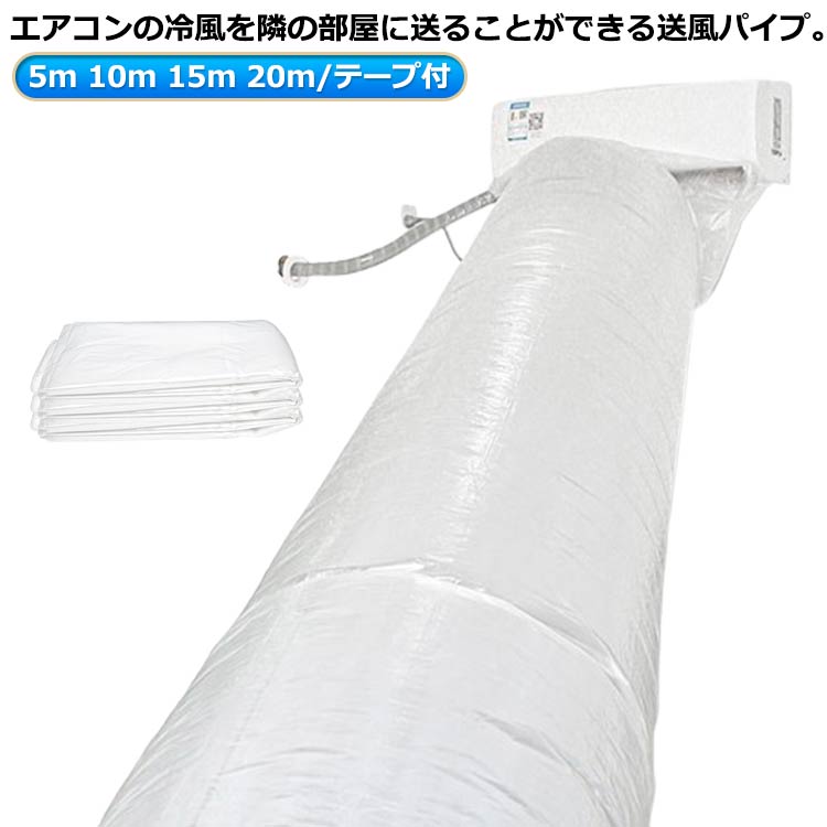 【楽天市場】 延長 送風 プラスチック エアコン送風ホース 5/10/15/20m DIY 隣の部屋まで届く 効率アップ 空調ホース ダクトホース キッチン 快適 換気 パイプ エアコン ...