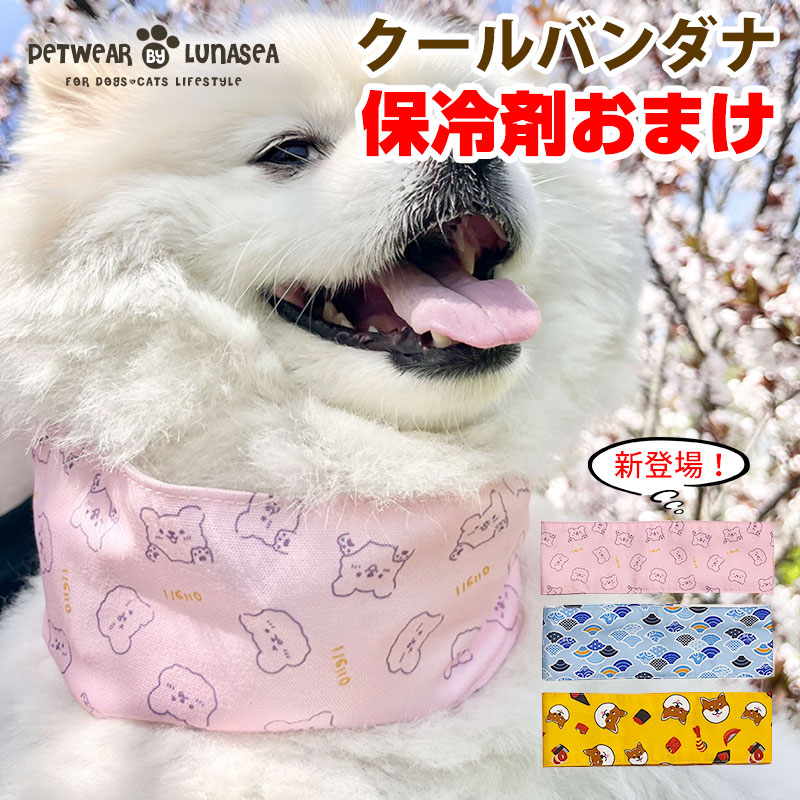 【楽天市場】10%OFF⇒1,422円 犬 夏 クールネック 犬服 夏服 国産保冷剤おまけ クールバンダナ クール バンド ネッククーラー 熱中症防止 熱中症対策 涼しい 涼感 超小型犬 小型 ...