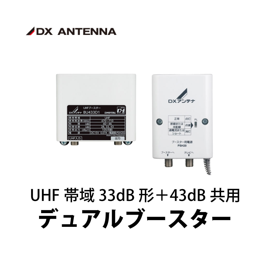 【楽天市場】DXアンテナ UHFブースター デュアルブースター BU433D1 33dB/43dB共用 屋外用 エレコム：Lunico