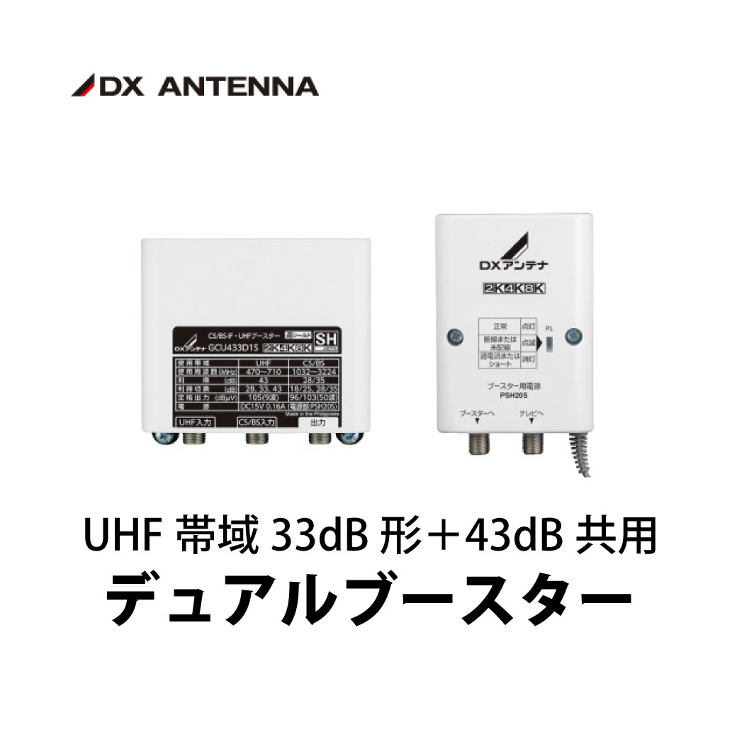 【楽天市場】DXアンテナ CS/BS-IF・UHFブースター デュアルブースター GUC433D1S 2K/4K/8K対応 33dB/43dB共用：Lunico