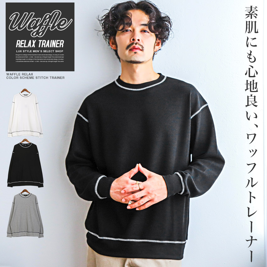 【楽天市場】トレーナー メンズ ビッグシルエット ワッフル ステッチ 配色 無地【ワッフルリラックス配色ステッチトレーナー】メンズトレーナー ...