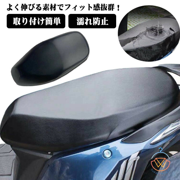 【楽天市場】カバー 雨 シートカバー よく伸びる 補修 サイクル レザー調 ファミリーバイク スクーター用 防水 サドルカバー バイク 濡れ ...