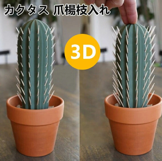 【楽天市場】カクタス 爪楊枝入れ 3Dプリント 簡単取り出し つまようじ入れ サボテン形状 爪楊枝ホルダー 爪楊枝ケース インテリア かわいい ...