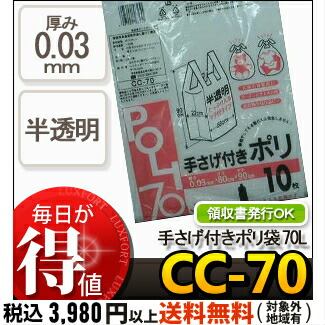 【楽天市場】システムポリマー CC-70 手さげ付きポリ袋 70L 半透明 10P(ごみ袋 ゴミ袋70l ポリ袋 70リットル 取っ手付き とって付き ビニール袋 手提げ 手提袋)【単 ...