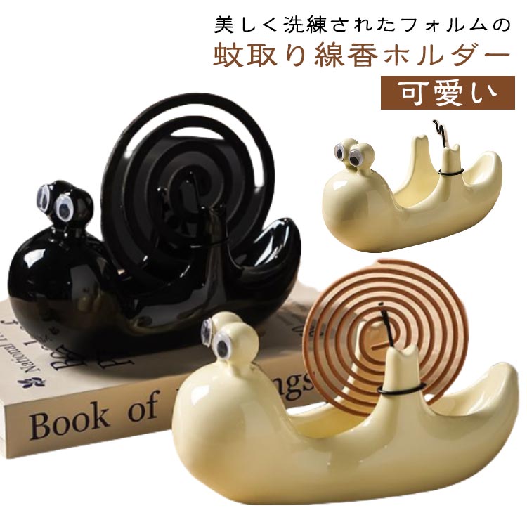 【楽天市場】カタツムリ型 虫除け 蚊取り線香入れ 可愛い 蚊取り線香ケース 蚊取り 蚊取り線香ホルダー 陶器 蚊取り線香入れ 室内 屋外 ...
