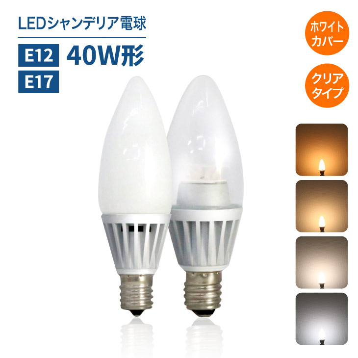 【楽天市場】LEDシャンデリア電球 E12 E17 40W形相当 クリア 白色フロスカバー インテリア照明 シャンデリア球 led電球 レトロ 北欧 おしゃれ アンティーク(LUX ...