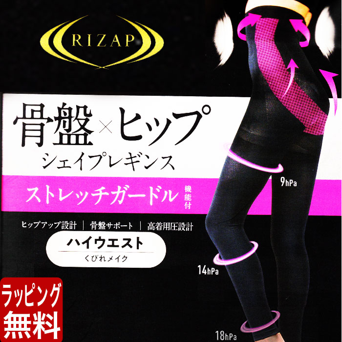【楽天市場】ライザップ RAIZAP シェイプレギンス ハイウエスト 骨盤 × ヒップ ストレッチガードル 機能付 ヒップアップ設計 骨盤サポート 高着用圧設計 GUNZE グンゼ ブランド ...