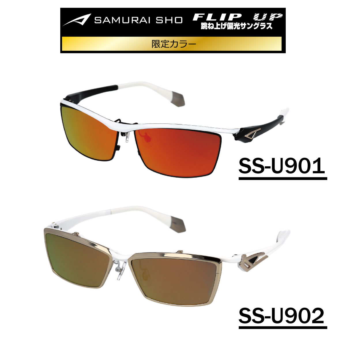 【楽天市場】SAMURAI SHO サムライ翔 サングラス 跳ね上げ SS-U901 SS-U-902 2023年モデル フリップアップ 偏光サングラス 偏光レンズ 単式跳ね上げ：LuxView
