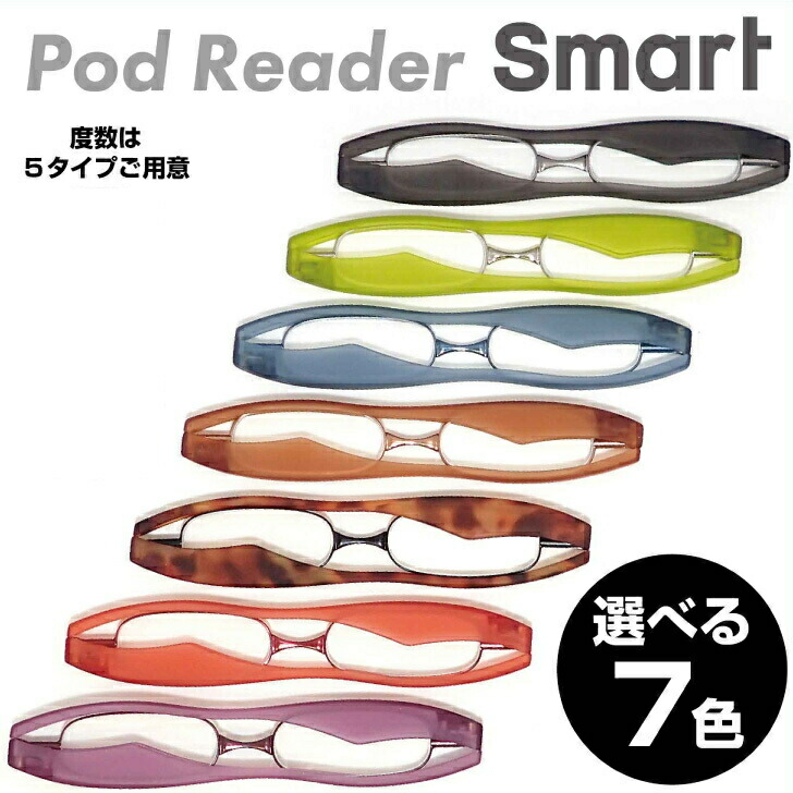 【楽天市場】老眼鏡 おしゃれ 折りたたみ 新型 ポッドリーダースマート Podreader smart 折り畳み 超薄型 超軽量 携帯用 リーディンググラス シニアグラス 折りたたみ老眼鏡 ...