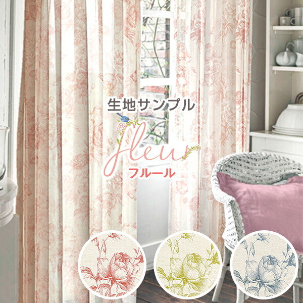 【楽天市場】【クーポンセール対象外】【生地サンプル】「フルール」サンプル請求 採寸メジャー付き：サイズオーダーカーテン リュッカ