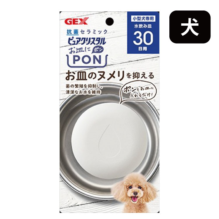 【楽天市場】GEX ジェックス ピュアクリスタル 犬用 お皿にPON 抗菌 30日用 犬 イヌ 1個入 日本製：リッカティル