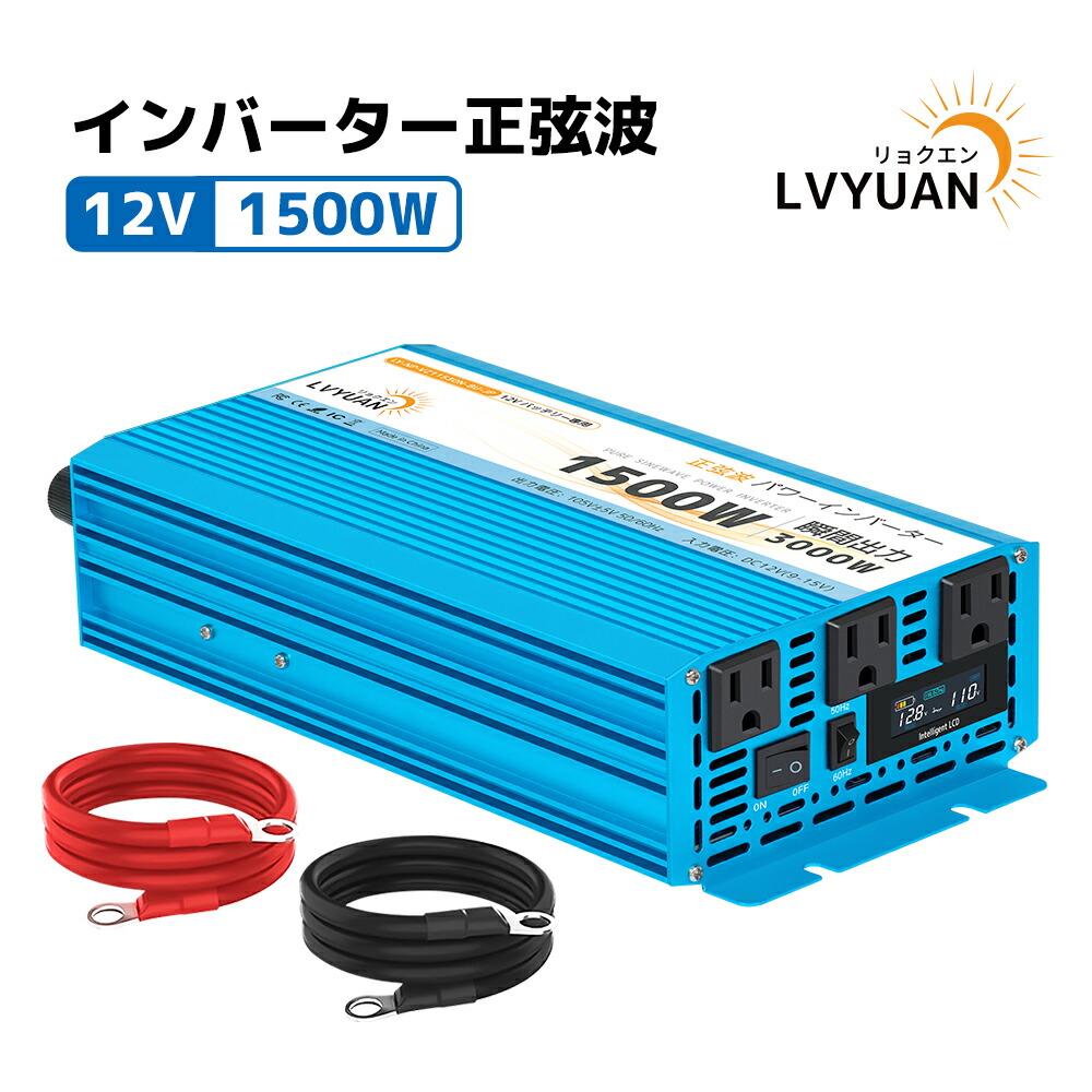 【楽天市場】【クーポン適用で19,548円！】【永久保証】LVYUAN 正弦波 12V 100V 1500W 最大3000W DC AC 50 ...