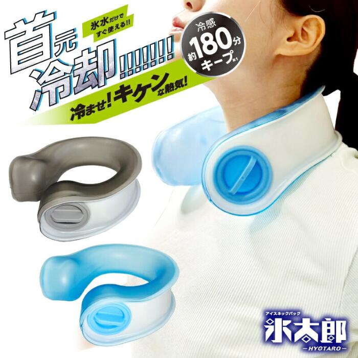 【楽天市場】アイスネックパック 氷太郎：MBK 楽天市場店