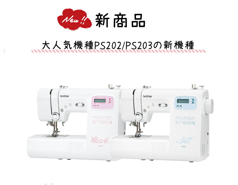 【楽天市場】フットコントローラー付 ブラザー ミシン コンピューターミシン ブラザー ミシン 初心者 簡単 ミシン コンパクト PS202 PS203 PS202X PS203X PS-202 ...