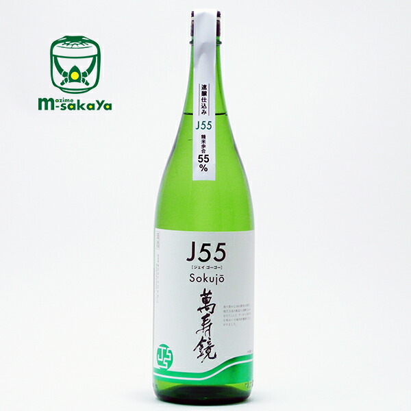 【楽天市場】萬寿鏡 マスカガミ【新潟の酒】アルファベットライン J55 Sokujo (ジェイゴーゴー ソクジョウ) 精米歩合55％ 純米吟醸酒 1800ml 日本酒 清酒：まじめ酒屋 【日本 ...