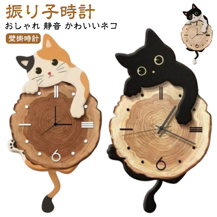 【楽天市場】かわいいネコ 掛け時計 振り子時計 静音 おしゃれ ウォールクロック 振子時計 壁掛け時計 黒猫 壁掛け 壁掛時計 連続秒針 ...