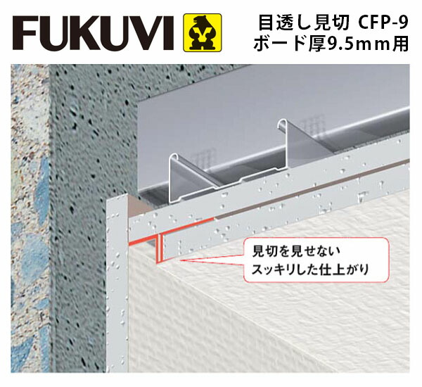 【楽天市場】フクビ化学工業目透し見切 ボード厚9.5mm用CFP-9100本入1ケース：まてりある すぺーす