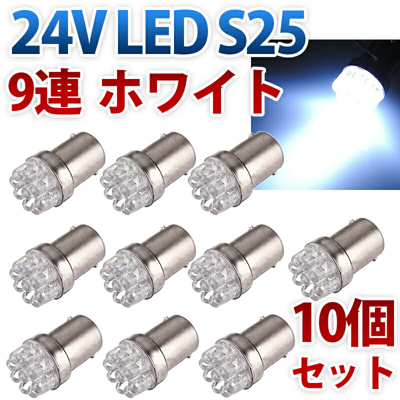 【楽天市場】24V S25 180°平行ピン BA15S LED 9連 シングル バックランプ サイドマーカー トラック ホワイト 白 10個セット送料無料：ペットエバー楽天市場店