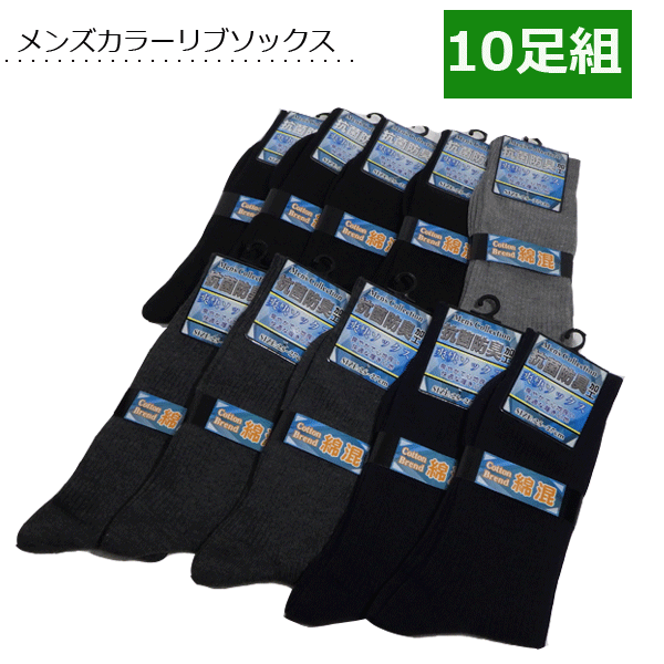 【楽天市場】靴下 メンズ【10足組】メンズカラーリブソックス 無地 抗菌防臭加工 ビジネスソックス メンズ靴下:ソックスマルシェ 靴下&タイツ