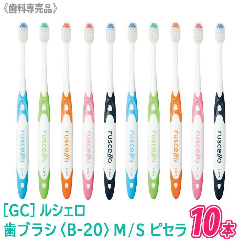 【楽天市場】〈3〉2 【10本セット/送料無料】[GC]RUSCELLO ジーシー ルシェロ 歯ブラシ B-20 M ふつう / S ...