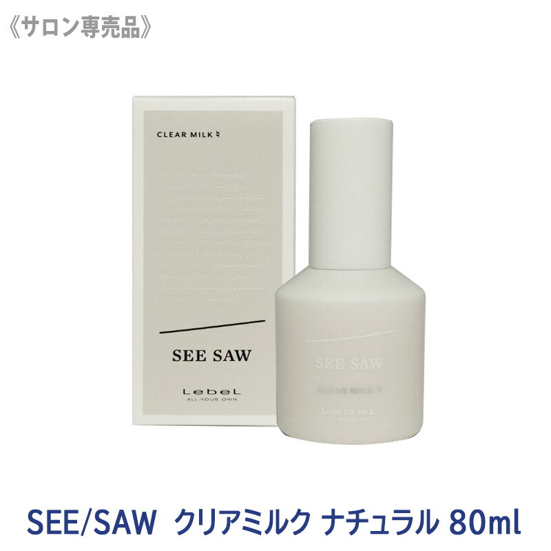 【楽天市場】【10/1限定！抽選で100％ポイントバック】〈60〉【送料無料】LebeL SEE/SAW ルベル シーソー クリアミルク N ナチュラル 80ml サロン専売品 ヘア ...