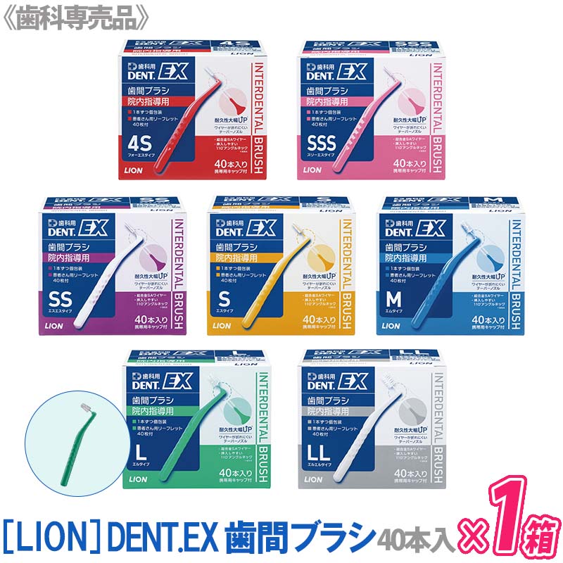 【楽天市場】売り切れ御免！〈3〉【送料無料】【選べるサイズ】[LION] ライオン DENT.EX 歯間ブラシ 4S / SSS / SS / S / M / L / LL 歯科専売品 40本 ...