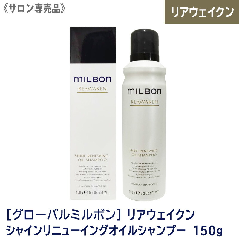 【楽天市場】【10/1限定！抽選で100％ポイントバック】〈60〉【送料無料】[milbon] グローバル ミルボン シャイン リニューイングオイルシャンプー 150g サロン専売品 ...