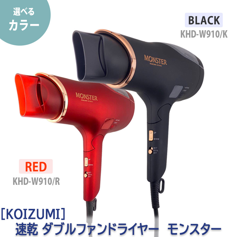 【楽天市場】〈80〉【送料無料】 [KOIZUMI] コイズミ ダブルファンドライヤー モンスター MONSTER ヘアドライヤー ブラック KHD-W910/K / レッド KHD-W910 ...