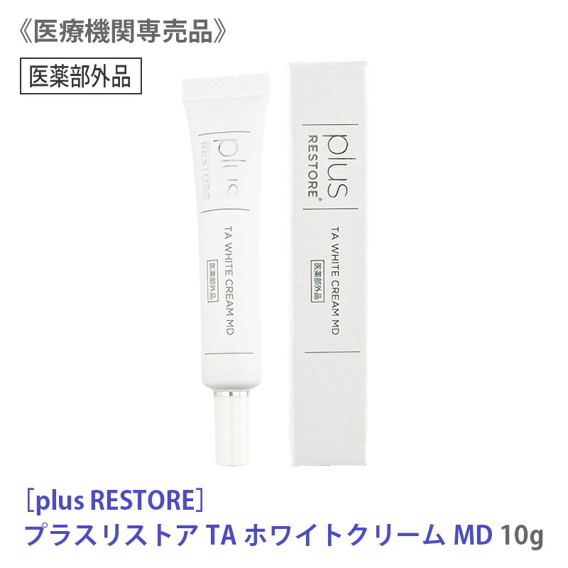 【楽天市場】〈3〉【送料無料/正規品】[plus RESTORE] プラスリストア TA ホワイトクリーム MD 10g 医薬部外品 トラネキサム酸配合 美白クリーム 美容皮膚科専売 部分用 ...