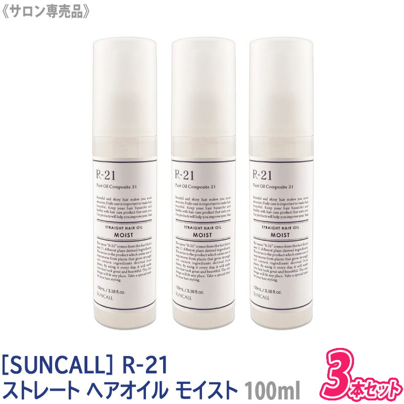 【楽天市場】【12/15限定！抽選で100％ポイントバック】〈5〉【3本セット】【送料無料】[SUNCALL] サンコール R-21 ストレート ヘアオイル モイスト 100ml サロン専売品 ...