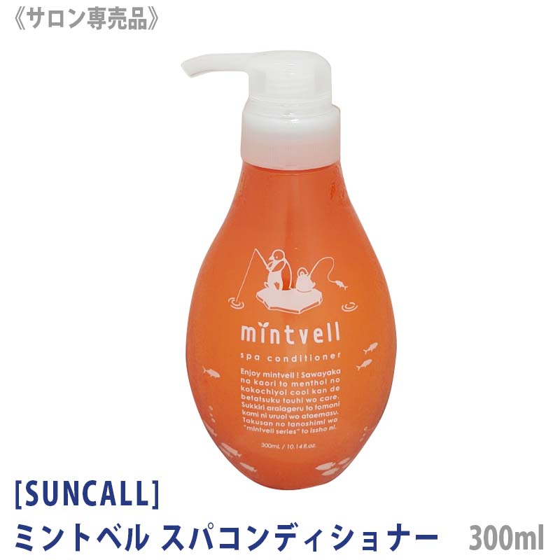 【楽天市場】【スーパーセール限定！ポイント3倍】【あす楽/送料無料】[suncall] サンコール ミントベル スパコンディショナー300ml サロン専売品 mintvell：MagicMagic