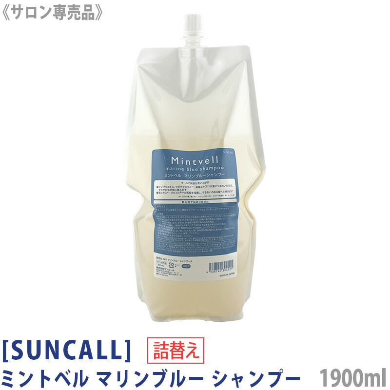 【楽天市場】NEWリニューアル品〈60〉【送料無料】[suncall] サンコール ミントベル マリンブルー シャンプー 詰替え 1900ml ...
