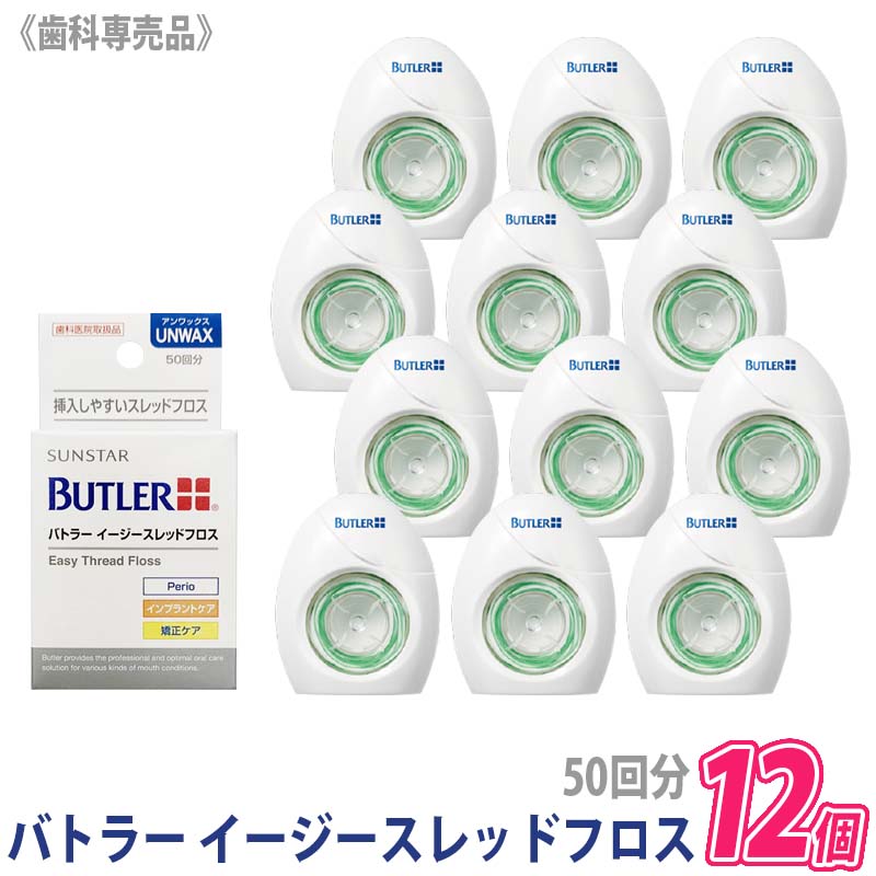 【楽天市場】★お一人様1点まで【送料無料】【12個セット】[BUTLER] バトラー イージースレッドフロス 50回分 歯科専売品 デンタル ...