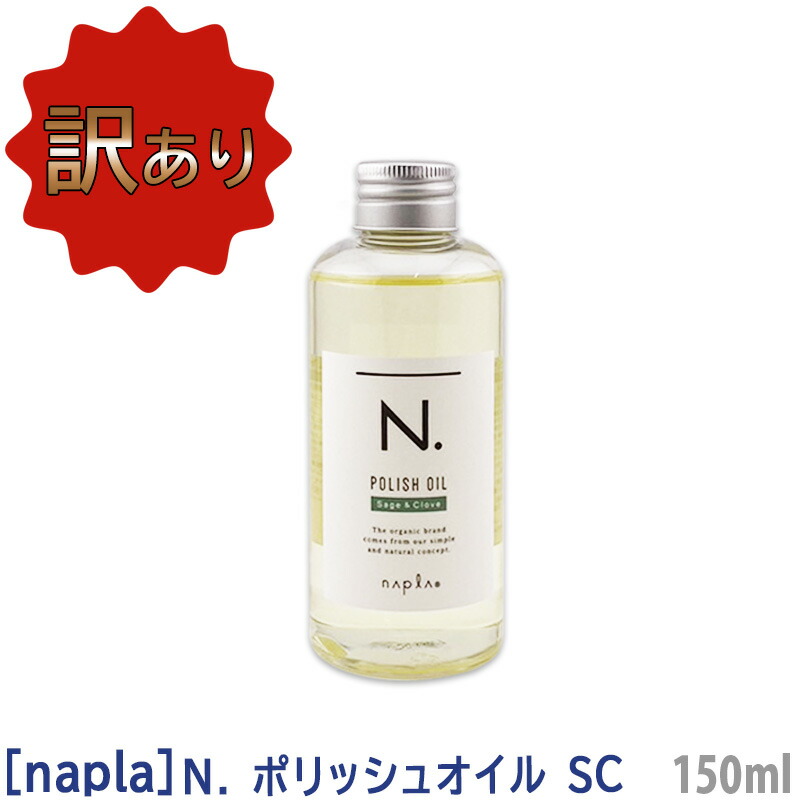 【楽天市場】〈5〉【訳あり】【送料無料】[ナプラ]N. エヌドット ポリッシュオイル SC セージ＆クローブ 150mL ヘアスタイリング サロン専売品 ヘアオイル ツヤ髪 濡れ髪 ハーブ ...