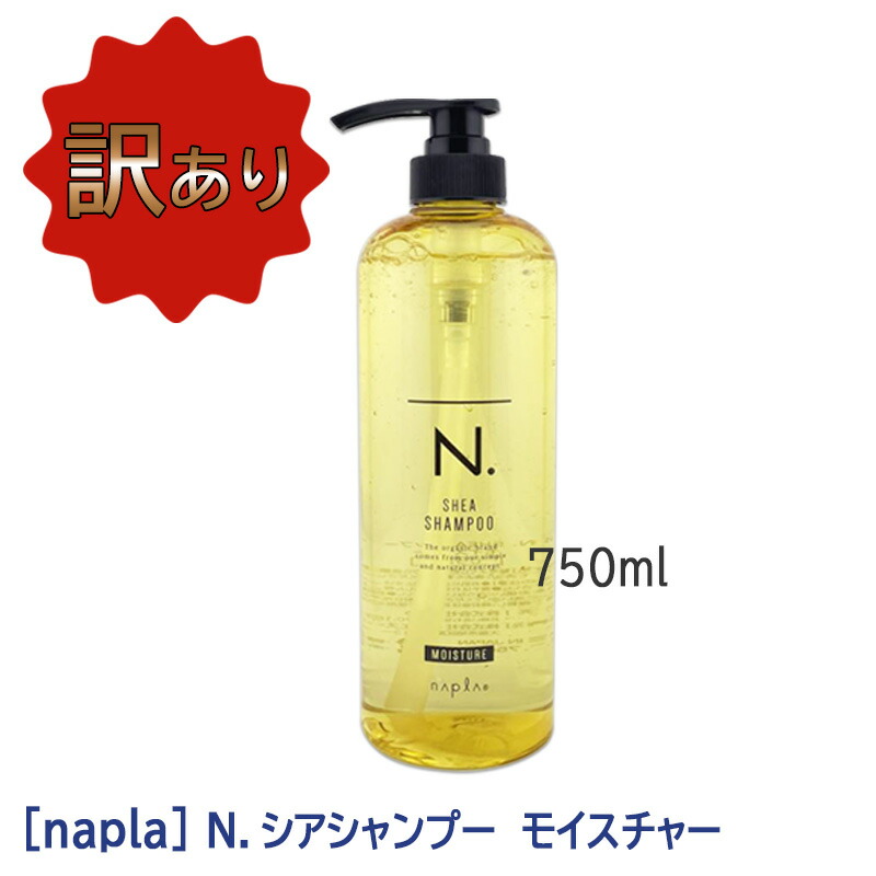 【楽天市場】〈60〉【訳あり】【送料無料】[ナプラ]N. SHEAシャンプー モイスチャー（しっとりタイプ） 750mL サロン専売品：MagicMagic