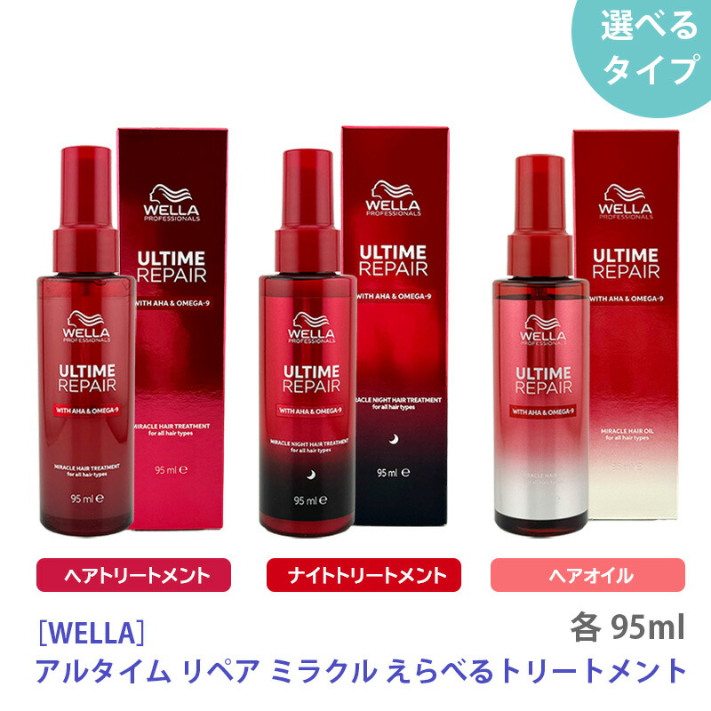 【楽天市場】〈5〉【送料無料】 えらべるトリートメント [WELLA] ウエラ アルタイム リペア ミラクルシリーズ 95ml ミラクルヘアトリートメント・ヘアオイル・ナイトトリートメント ...