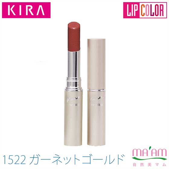 【楽天市場】キラ化粧品 リップカラー(口紅)カラー：1522ガーネットゴールドゆうパケット便配送で【送料無料】綺羅化粧品：自然美マム