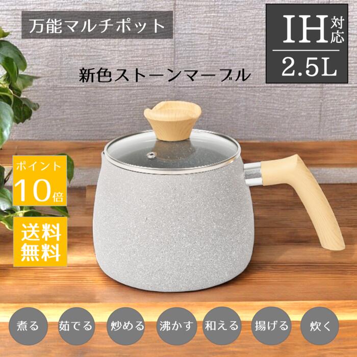 【楽天市場】マルチポット 鍋 ih 片手鍋 15cm IH対応 ガス火対応 一人暮らし ストーンマーブル マルチ鍋 万能鍋 卓上鍋 2.5L ガラスふた付き：MABIストア