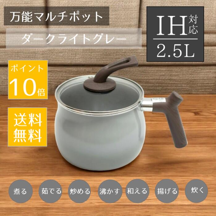 【楽天市場】マルチポット 鍋 ih 片手鍋 15cm IH対応 ガス火対応 一人暮らし ダークライトグレー マルチ鍋 万能鍋 卓上鍋 2.5L ガラスふた付き：MABIストア