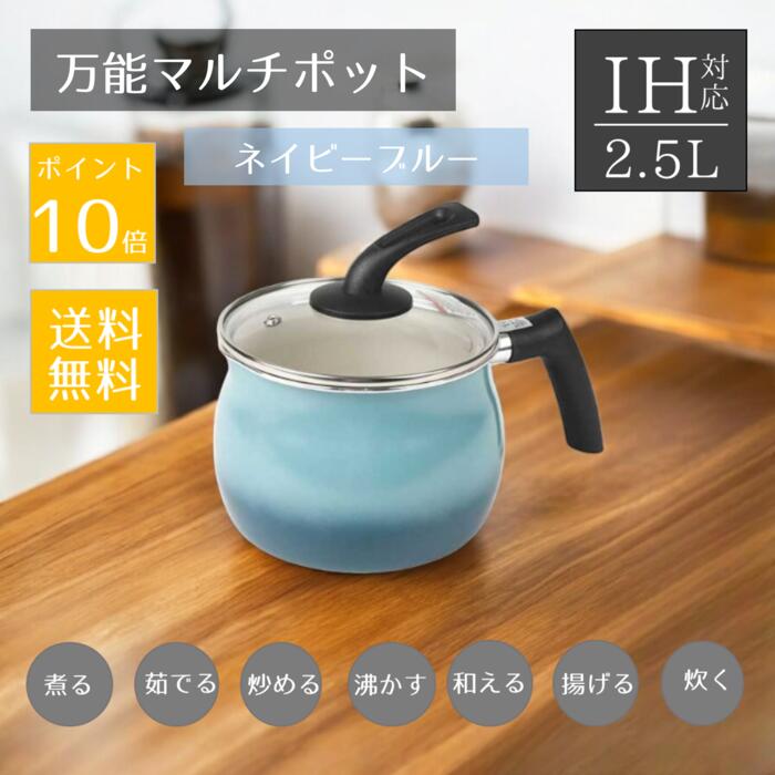 【楽天市場】マルチポット 鍋 片手鍋 15cm IH対応 ガス火対応 一人暮らし ネイビーブルー マルチ鍋 万能鍋 卓上鍋 2.5L ガラスふた付き：MABIストア