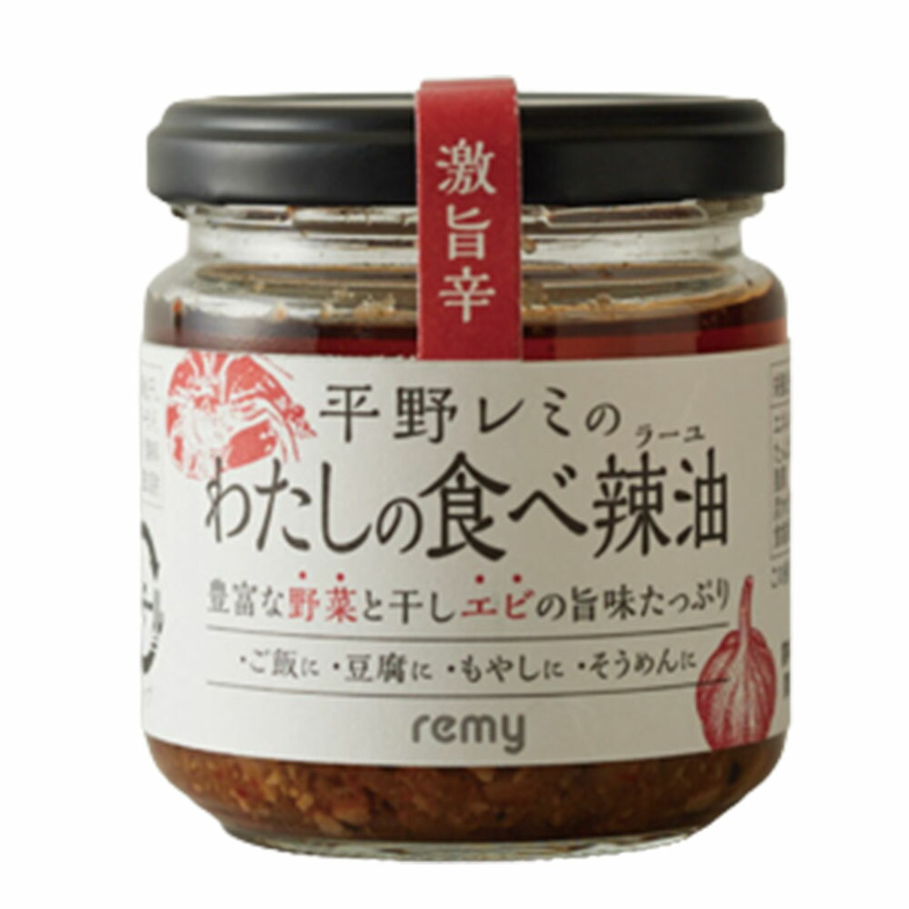 【楽天市場】remy わたしの食べ辣油 140g×1個 レミー わたしの食べラー油 平野レミ 調味料 ラー油 食べるラー油 無添加 お取り寄せ 家事ヤロウ：Macaron
