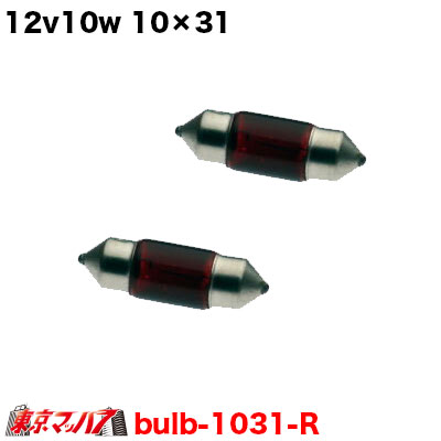 【楽天市場】BULB-10x31-R トラック用品 12v10w 10×31 レッド 2個入り：トラックショップ 東京マッハ7
