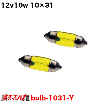 【楽天市場】BULB-10x31-Y トラック用品 12v10w 10×31 イエロー 2個入り：トラックショップ 東京マッハ7