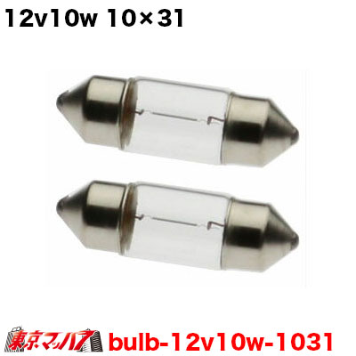 【楽天市場】BULB-12v10w-10x31-clear トラック用品 12v10w 10×31 クリヤー 2個入り：トラックショップ 東京マッハ7