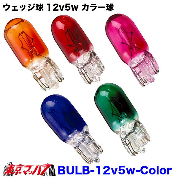 【楽天市場】BULB-12v5w-Color トラック用品 ウェッジ球 12v5w 2個入り オレンジ レッド ピンク ブルー グリーン 3S ...