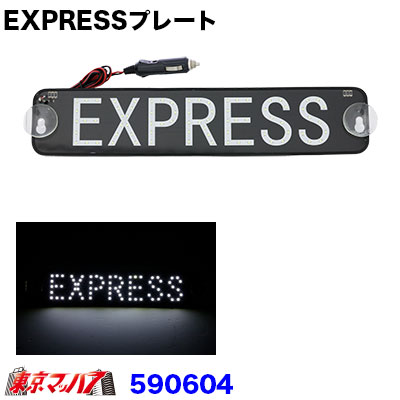【楽天市場】590604 EXPRESSプレート ホワイト LED トラック用品 ジェットイノウエ：トラックショップ 東京マッハ7