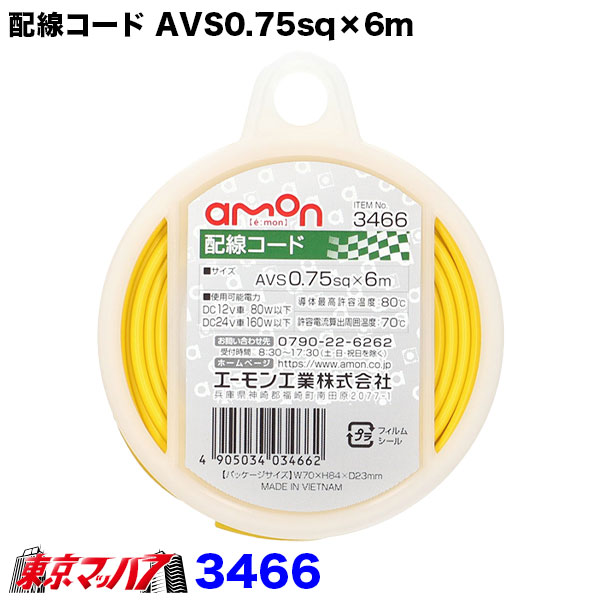 【楽天市場】3466 エーモン 0.75sq シングル 配線コード 黄 6m：トラックショップ 東京マッハ7