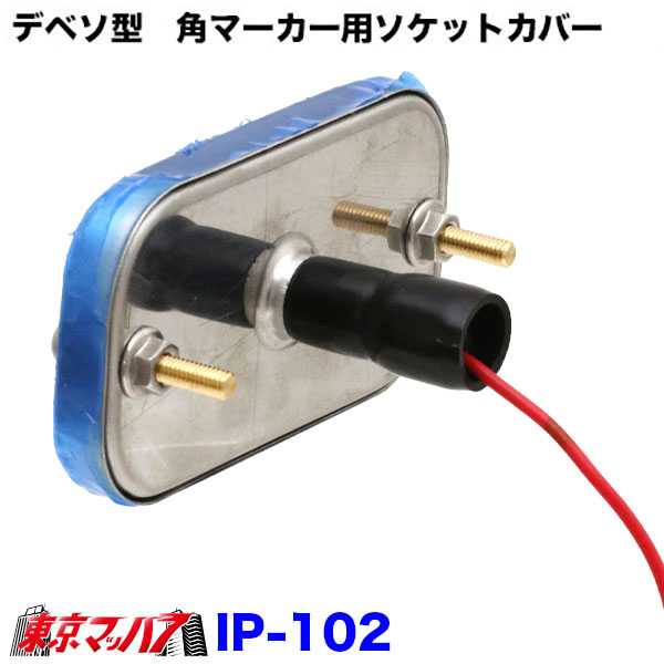 【楽天市場】IP-102 デベソ型 角マーカー用ソケットカバー ブラック 1袋10個入り 3S ポスト投函：トラックショップ 東京マッハ7