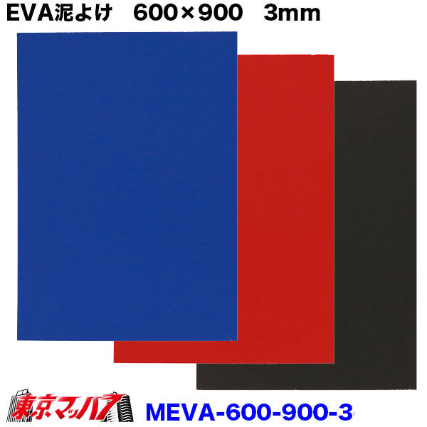【楽天市場】MEVA-3-600-900 泥除け EVA 横600mm×縦900mm 3mmトラック 大型 タイヤ マッドガード タレゴム ...